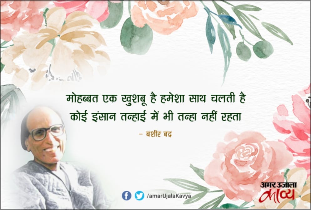 Bashir Badr Famous 20 Shayari - Amar Ujala Kavya - आम ओ ख़ास के शायर ...