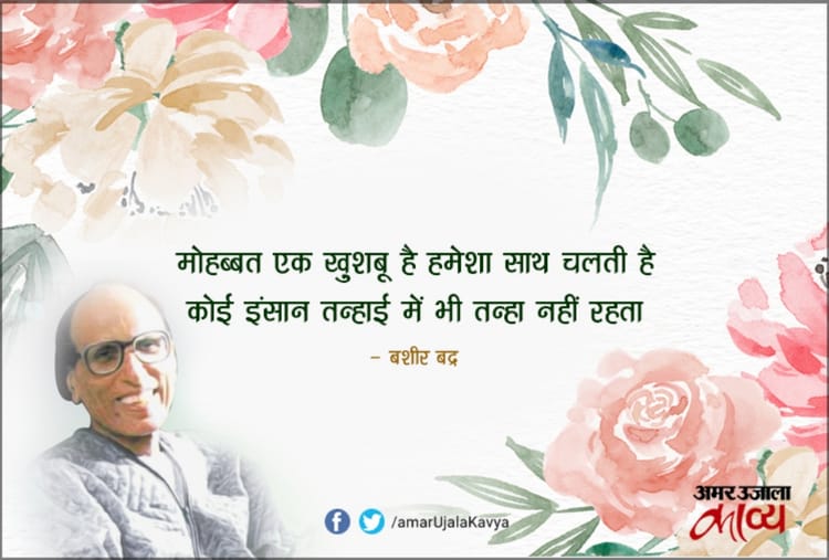 Bashir Badr Famous 20 Shayari - Amar Ujala Kavya - आम ओ ख़ास के शायर ...