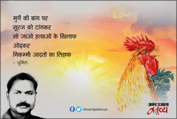 Best Poem Of Dhumil - Amar Ujala Kavya - हत्यारी संभावनाओं के नीचे :धूमिल