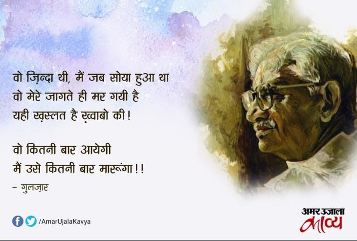 Best Of Gulzar Nazm - Amar Ujala Kavya - ज़हन को गहराई देतीं गुलज़ार की ...