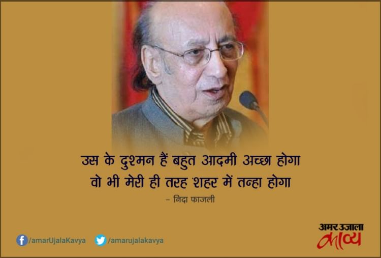 Top Ghazal And Sher Of Nida Fazli Amar Ujala Kavya निदा फाजली गरज