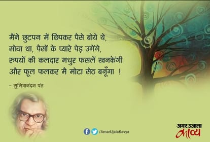 पर बंजर धरती में एक न अंकुर फूटा:सुमित्रानंदन पंत - Best Poem Of Noted ...