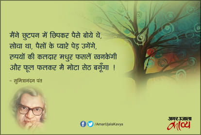 Best Poem Of Noted Hindi Poet Sumitranandan Pant - Amar Ujala Kavya ...