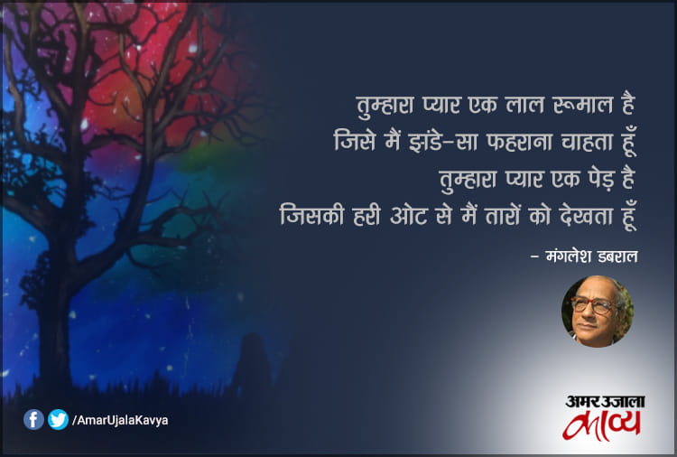 Best Hindi Poems Of Manglesh Dabral - Amar Ujala Kavya - मंगलेश डबराल ...