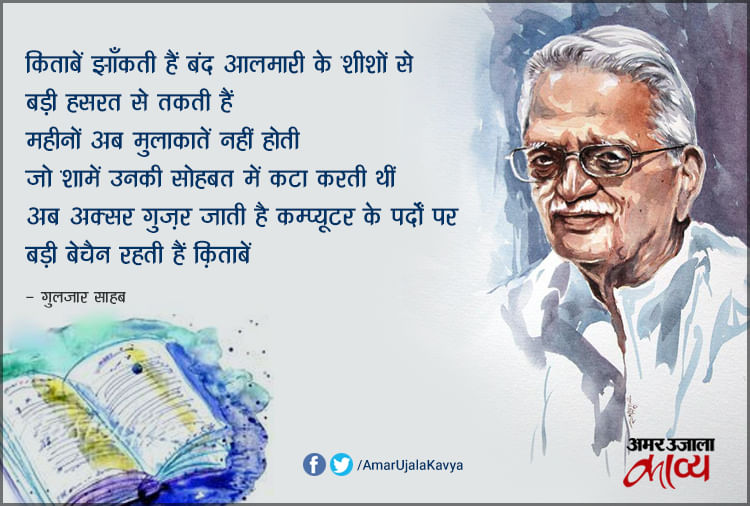 Gulzar Poem On Book And Relation - Amar Ujala Kavya - गुलज़ार:बड़ी ...