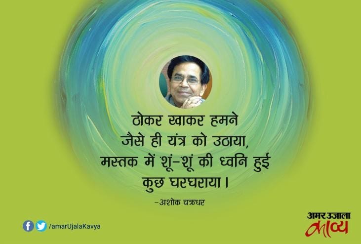 Best Hasya Poem Of Ashok Chakradhar Polekholak Yantra - Amar Ujala ...