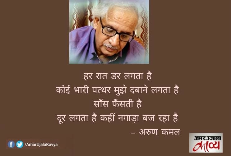 Best Hindi Poem Of Arun Kamal - Amar Ujala Kavya - अरुण कमल :निर्बलों ...