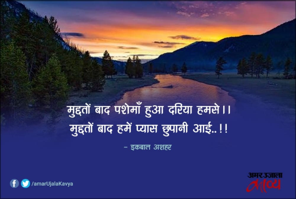 Top Sher On Dariya Of Love In Kavya - Amar Ujala Kavya - दरिया पर ये ...