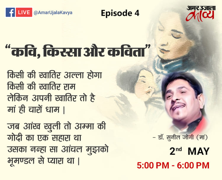Sunil Jogi Is A Magical Poets - Amar Ujala Kavya - ये हैं डॉ. सुनील ...