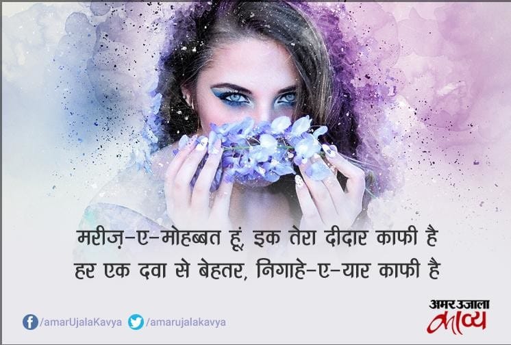 Top Shayari On Deedaar - Amar Ujala Kavya - हसरत-ए-दीदार पर ये हैं 20 ...