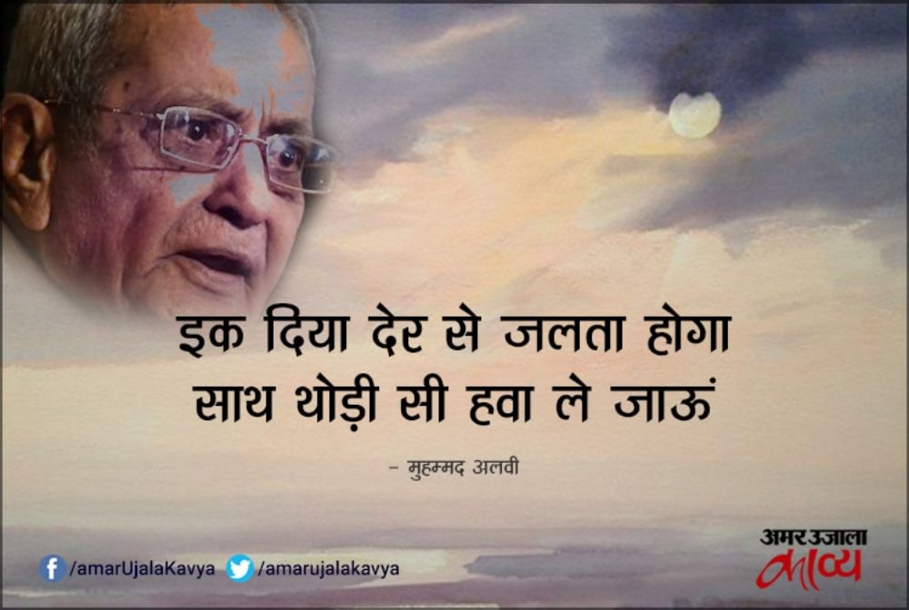 Mohammad Alvi Was A Memorable Shayar Presented By Kavya - Amar Ujala ...