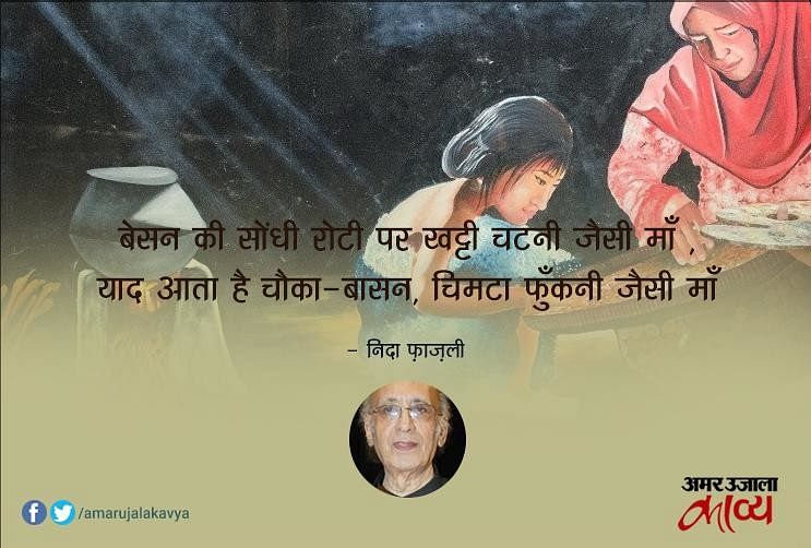 Mothers Day Special Hindi Poem Of Nida Fazli Amar Ujala Kavya बेसन