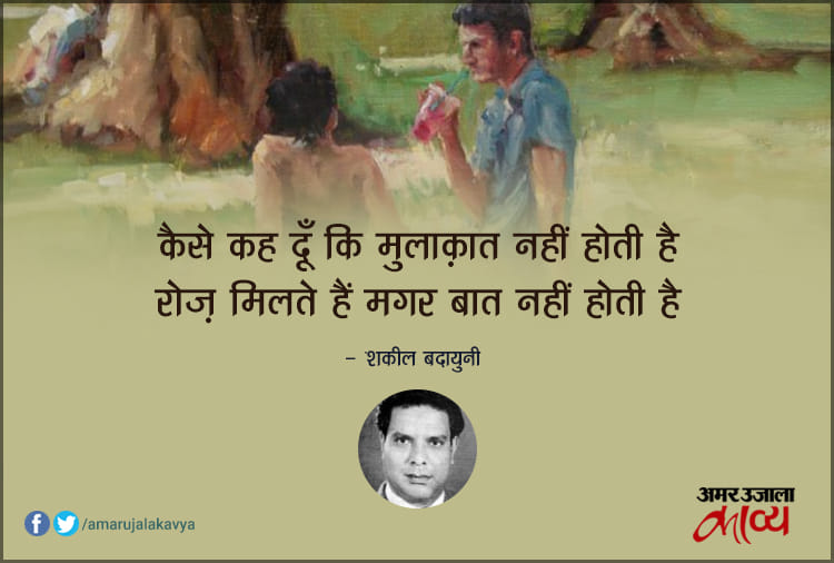 Top Shayari On Mulaqat - Amar Ujala Kavya - मुलाक़ात पर ये हैं 20 बड़े ...