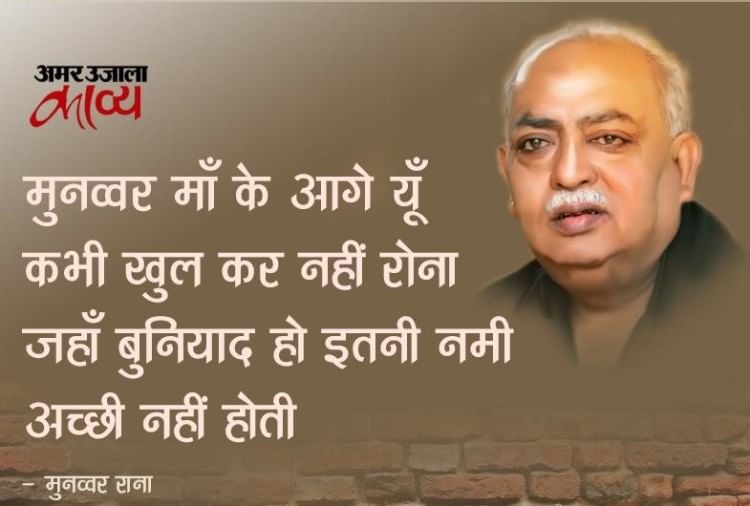 Munawwar Rana Poetry On Maa - Amar Ujala Kavya - मुनव्वर को पढ़ लें तो ...