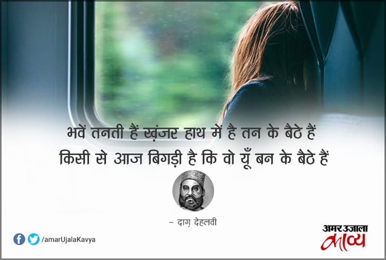 Best Urdu Ghazal Of Famous Urdu Poet Daagh Dehlvi - Amar Ujala Kavya ...