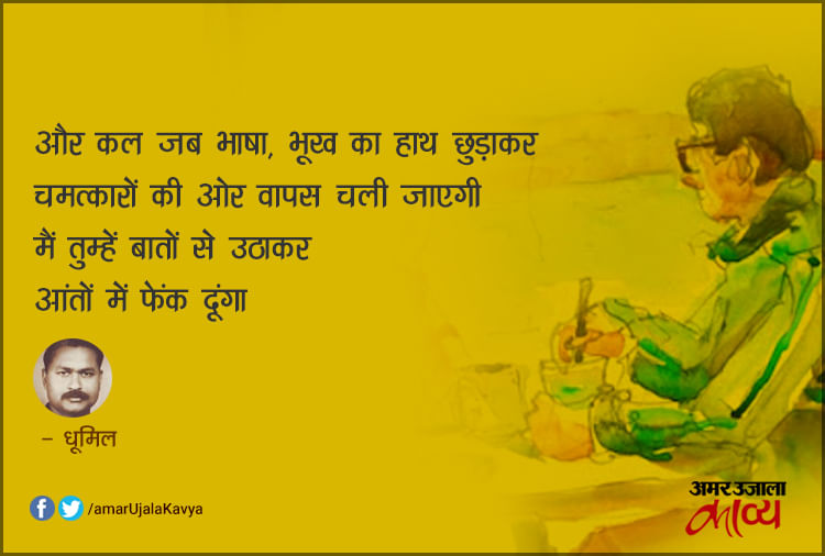 Best Hindi Poem Of Dhumil Based On Karnataka Election - Amar Ujala ...