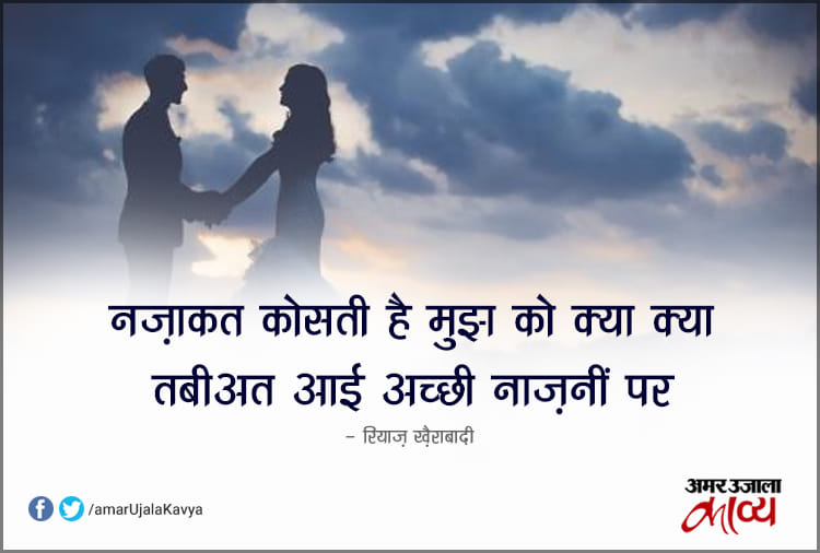 Best Hindi Shayari On Nazakat - Amar Ujala Kavya - 'नज़ाकत' पर 20 बड़े ...