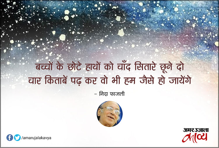 Nida Fazli Here With Their Top Sher And Nazam In Kavya Amar Ujala