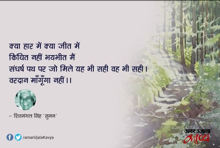 Best Hindi Poem Of Shivmangal Singh Suman Vardan Manguga Nahee - Amar ...