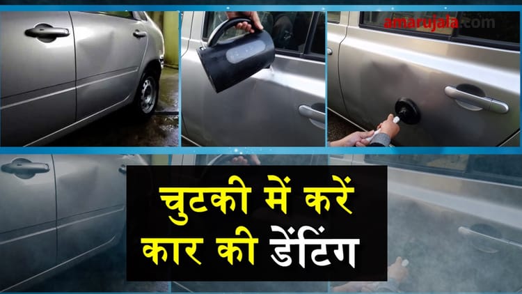 घर बैठे कार के डेंट को पल में ठीक कर देगी ये ट्रिक - How To Fix A ...