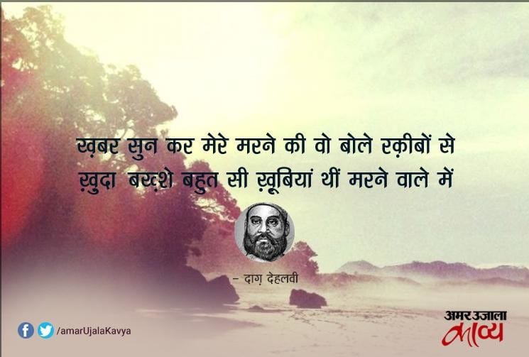 Daagh Dehlvi Birth Anniversary Shayari - Amar Ujala Kavya - जयंती विशेष ...