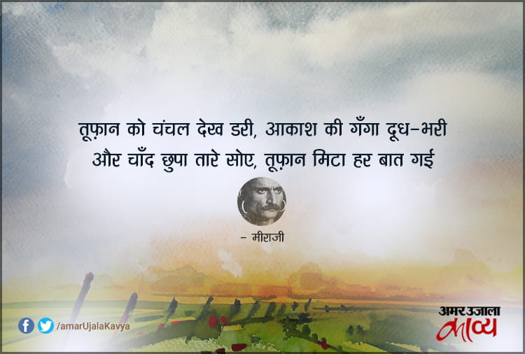 Meeraji Birth Anniversary Nazm - Amar Ujala Kavya - मीराजी: है चाँद ...