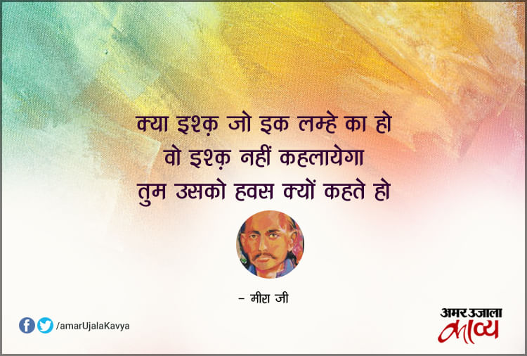 Meeraji Famous Shayar Important Signature Of Modern Urdu Nazm - Amar ...