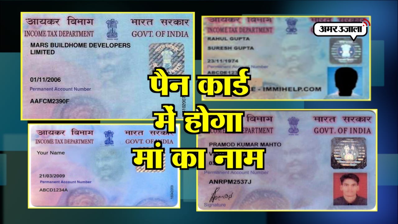 अब पैन कार्ड पर लिखें अपनी मां का नाम - How To Get Your Mother’s Name ...