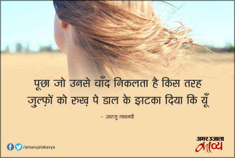 Shokhi Hindi Shayari - Amar Ujala Kavya - माशूक की शोख़ अदाएं और ये 20 ...