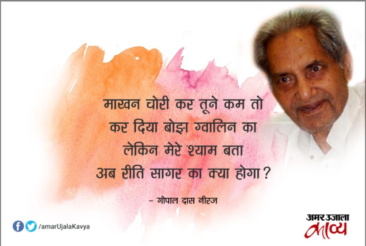 Gopal Das Neeraj Love Poetry And Society In Kavya - Amar Ujala Kavya ...