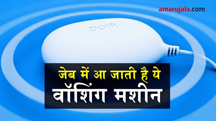 Smallest Washing Machine Dolfi - Amar Ujala Hindi News Live - दुनिया की ...