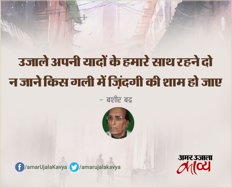 Bashir Badra Best 20 Shayari - Amar Ujala Kavya - ये हैं बशीर बद्र के ...