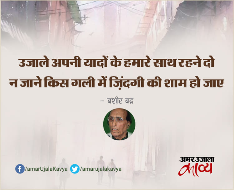 Bashir Badra Best 20 Shayari - Amar Ujala Kavya - ये हैं बशीर बद्र के ...