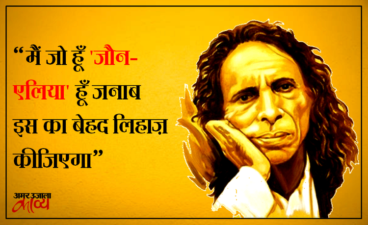 Jaun Elia Best Sher - Amar Ujala Kavya - मशहूर शायर जॉन एलिया के ...