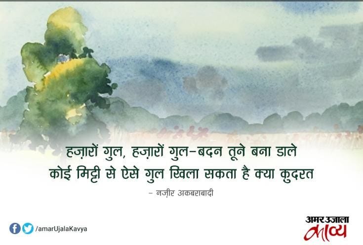 World Environment Day Best Hindi Shayari - Amar Ujala Kavya - क़ुदरत का ...