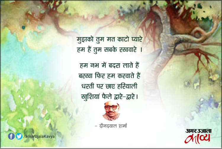 Hindi Poems On Environment - Amar Ujala Kavya - दीनदयाल शर्मा :मुझको ...