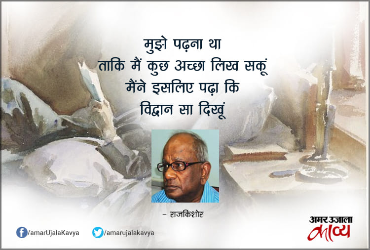 Tribute To Rajkishor Best Hindi Poems - Amar Ujala Kavya - स्मृति शेष ...