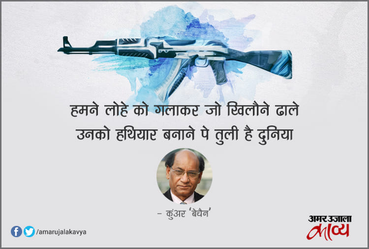 Kunwar Bechain Hindi Ghazal - Amar Ujala Kavya - फूल को ख़ार बनाने पे ...