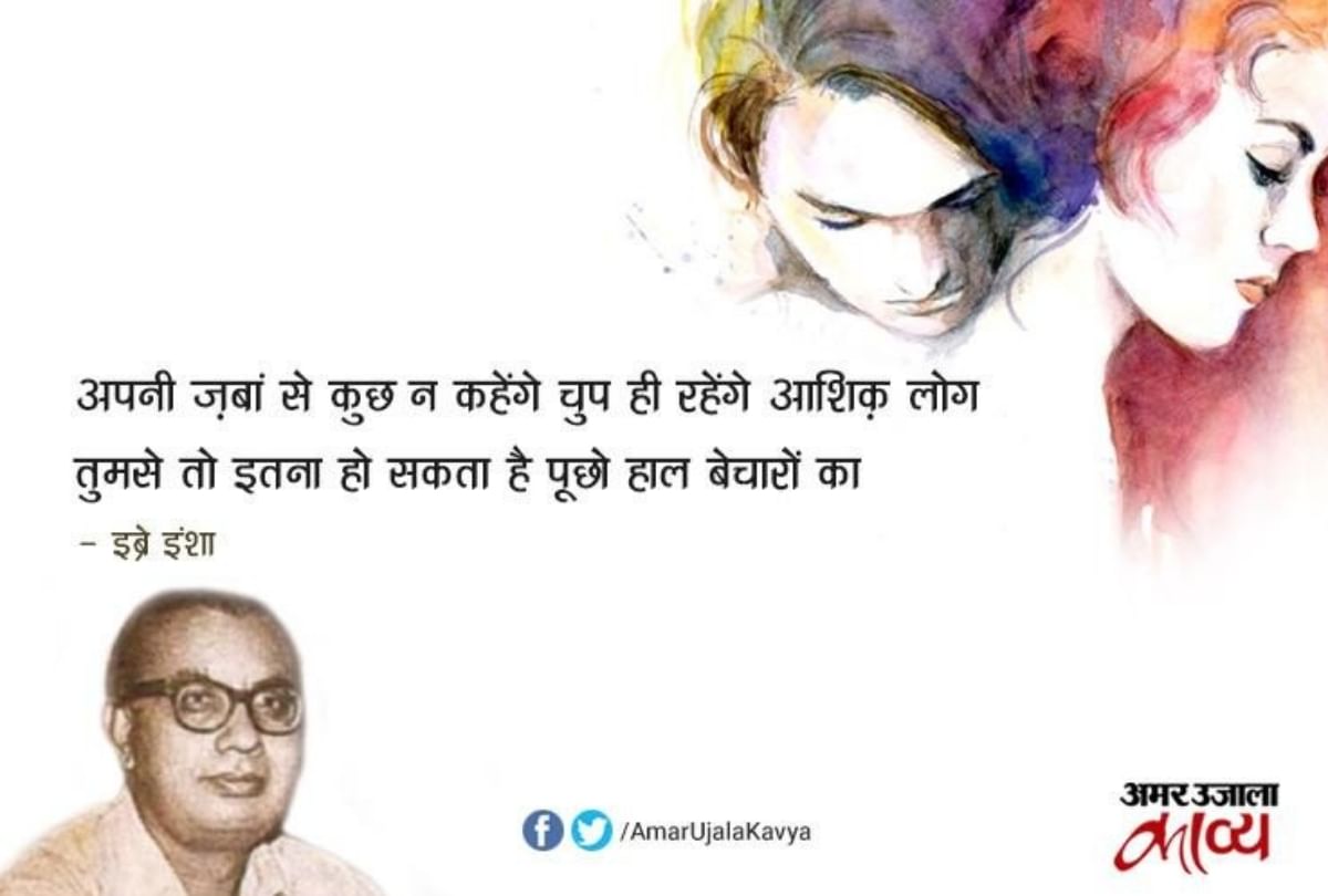 Top Sher Of Ibne Insha Who Was A Great Shayar - Amar Ujala Kavya ...