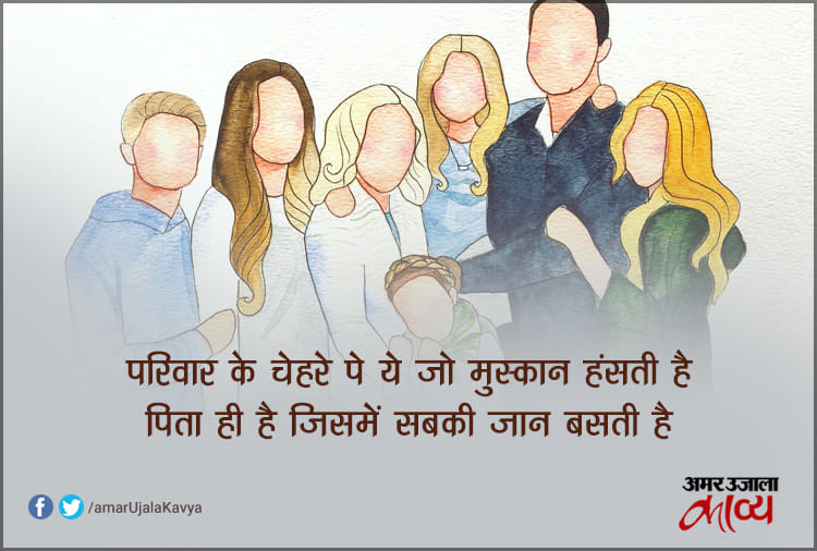 Top Shayari On Father's Day - Amar Ujala Kavya - Fathers Day:ये हैं ...