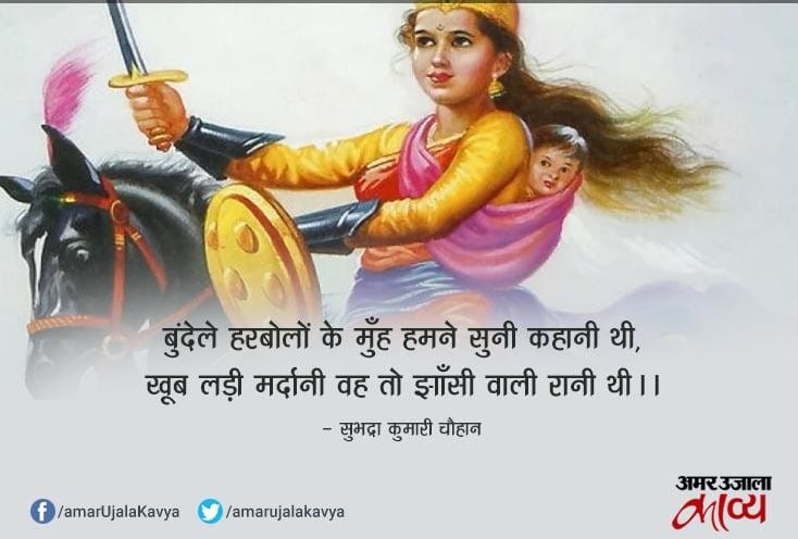 पुण्यतिथि विशेष:झांसी की रानी पर लिखी यह कविता आज भी है शक्ति का स्रोत ...