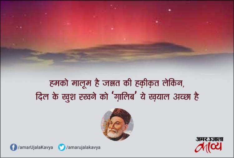 Top Sher Of Mirza Ghalib - Amar Ujala Kavya - ग़ालिब के ये चुनिंदा 25 ...