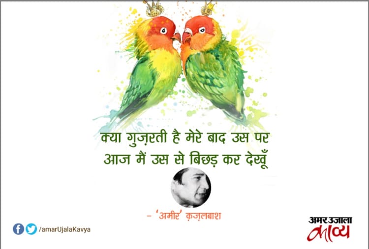 Top 3 Nazm Of Ameer Qazalbash With Deep Romance In Kavya - Amar Ujala ...