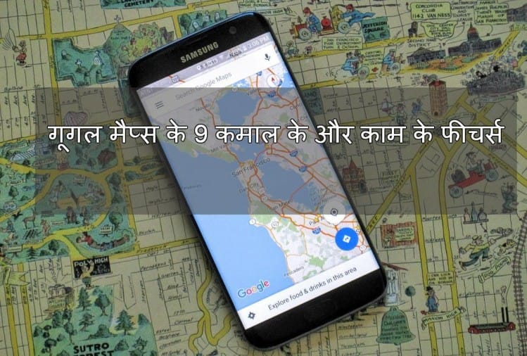 गूगल मैप्स इस्तेमाल करते हैं और यह 9 फीचर्स नहीं जानते तो कोई फायदा ...