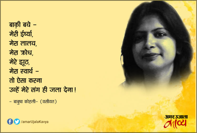 Famous Poet Babusha Kohli Poetry Vaseeyat - Amar Ujala Kavya - बाबुषा ...