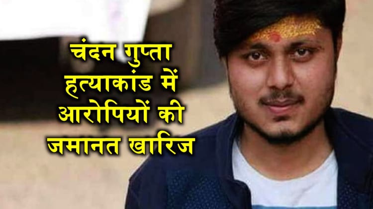 Chandan Gupta Kasganj Murder Case Munajir Aamir Surender In Court Sent ...