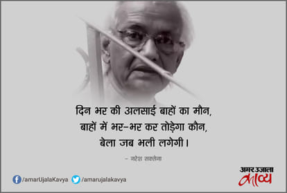 Best 3 Hindi Poems Of Naresh Saxena - Amar Ujala Kavya - नरेश सक्सेना ...