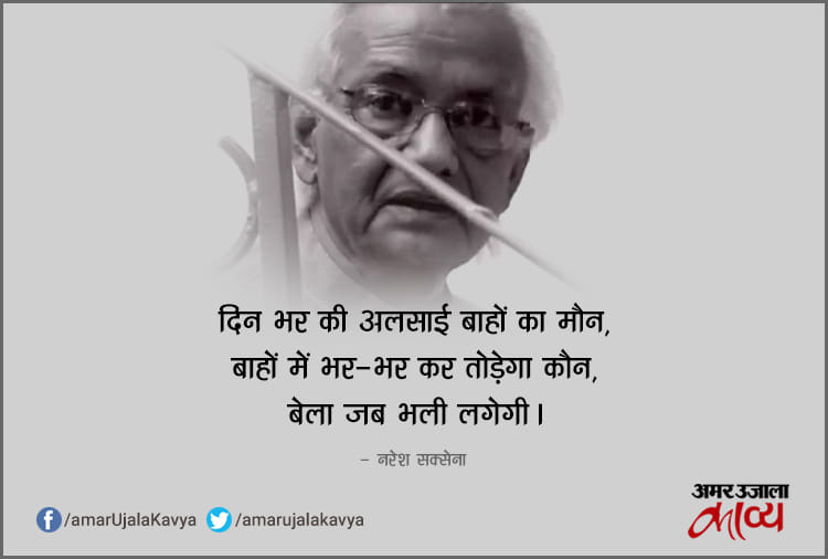 Best 3 Hindi Poems Of Naresh Saxena - Amar Ujala Kavya - नरेश सक्सेना ...