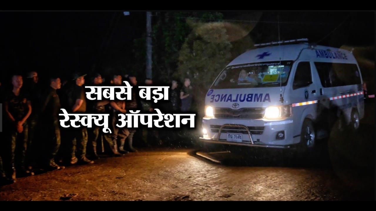 थाईलैंड में ऐसे बची सभी बच्चों की जान, सबसे बड़ा रेस्क्यू ऑपरेशन ...
