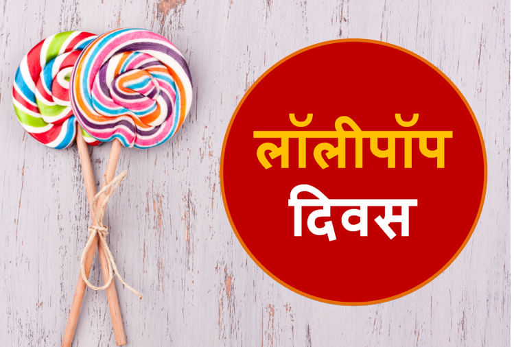 Know About Lollipop Invention History On National Lollipop Day - Amar ...
